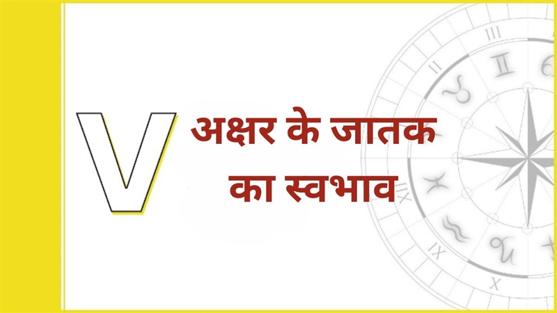 स्वभाव से हठी होते V अक्षर के नाम वाले लोग इस ग्रह के कारण झेलना पड़ता ...