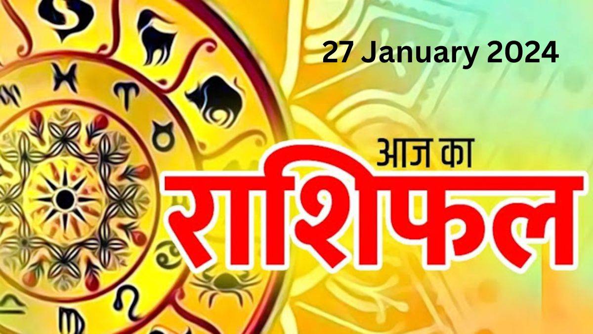 Aaj ka Rashifal 27 January 2024: घरेलू जीवन में उथल-पुथल हो सकती है, किसी गलतफहमी से सावधान रहें ...