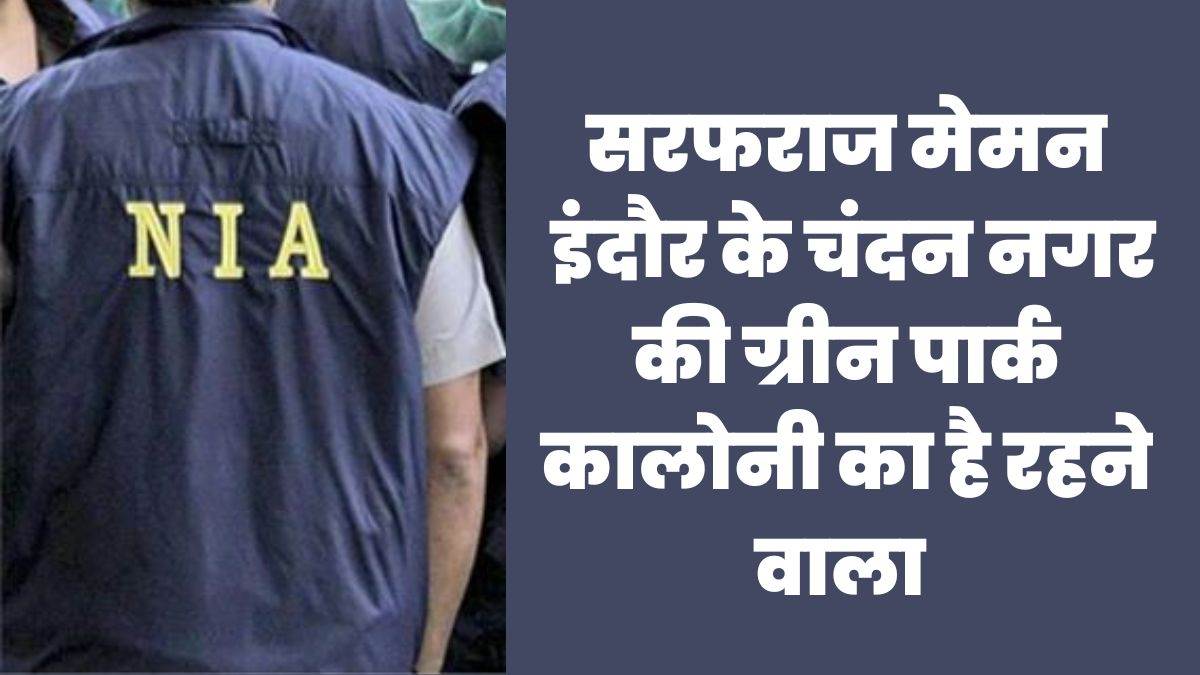 Sarfaraz Memon: इंदौर का है सरफराज मेमन, जिसको लेकर एनआइए ने जारी किया ...