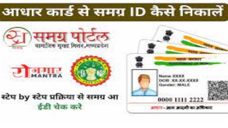 Samagra ID News: अब घर बैठे ई-केवायसी के जरिए समग्र आइडी से लिंक कर ...
