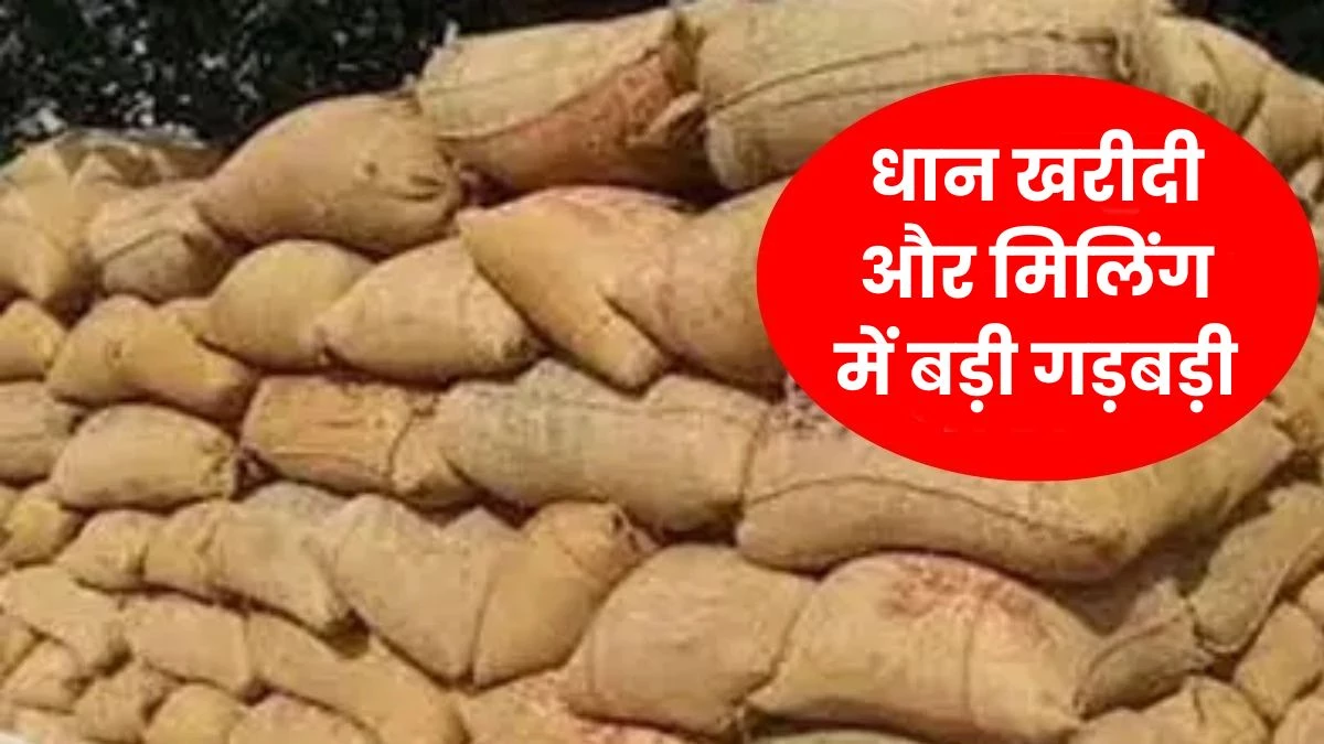 MP Dhan Ghotala: धान घोटाले की राशि 150 करोड़ रुपये के पार, 60 हजार ...