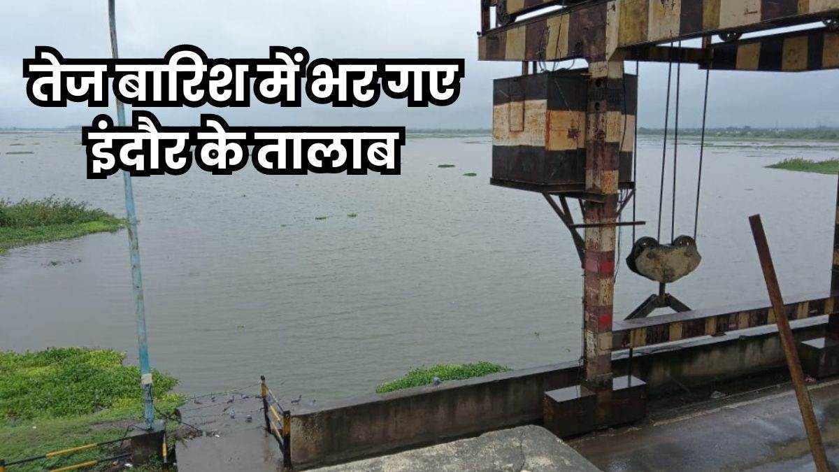 Indore Rain: इंदौर में बारिश से यशवंत सागर और सिरपुर तालाब लबालब भरने ...