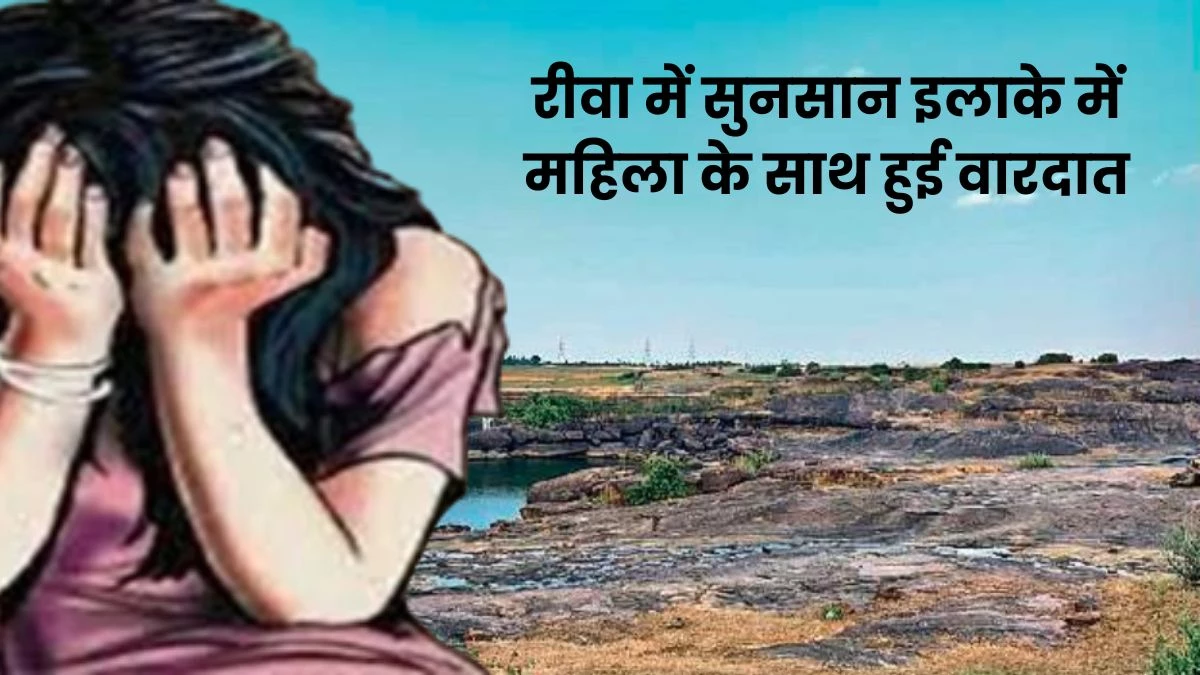 क्या रीवा में पहले भी हुई हैं गैंगरेप की घटनाएं?, आरोपी बोल रहे थे- 'हम यहां लड़कियों का इंतजार ...