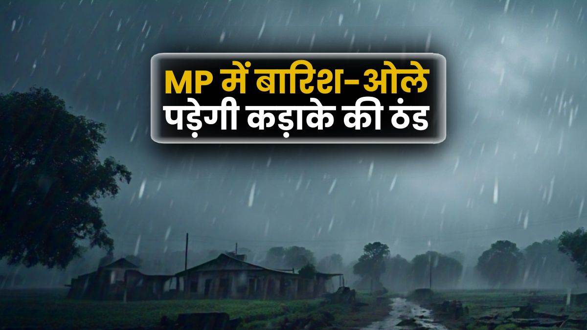 MP में अचानक मौसम बिगड़ा, अगले 48 घंटों में 35 जिलों में बारिश और ओलावृष्टि का अलर्ट - Weather ...