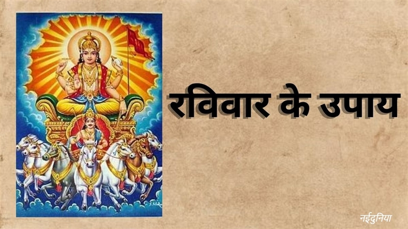 Ravivar Upay: पैसों के समस्या से हैं परेशान तो रविवार के दिन लीजिए ये ...
