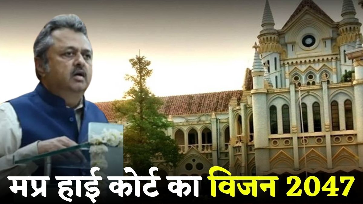 MP High Court: मध्य प्रदेश में कोई भी प्रकरण एक साल से अधिक नहीं रहेगा ...