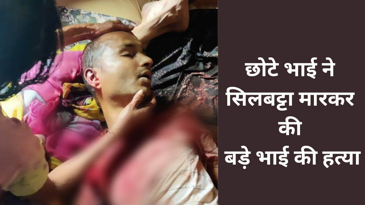 Crime News: छोटे भाई ने सिलबट्टा मारकर की बड़े भाई की हत्या, मृतक के नशे में विवाद करने से नाराज ...