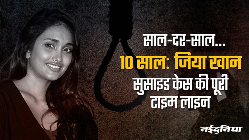 Jiah Khan Suicide Case: जिया खान मामले में अब तक क्या हुआ, यहां देखें पूरी Timeline - Jiah Khan ...