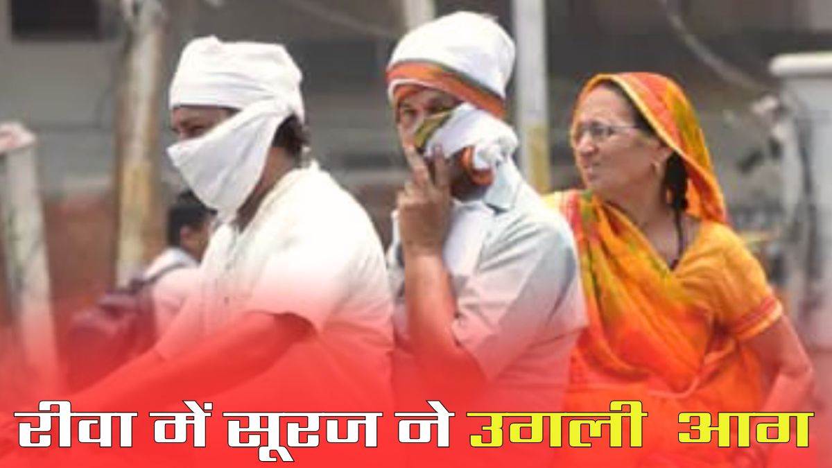 Heat Wave in Rewa: नौतपा के चौथे दिन सूरज ने उगली आग, रीवा में पारा 48 ...