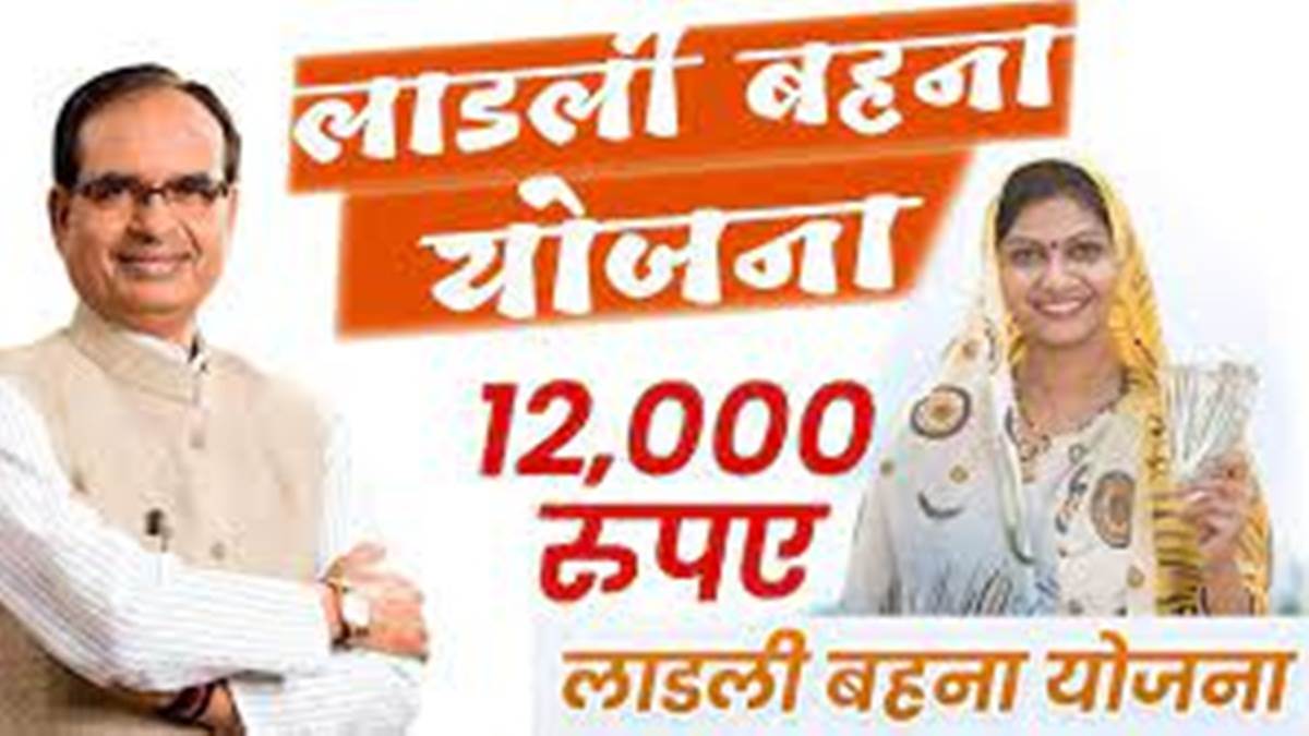Ladli Behna Yojana: लाडली बहना के पंजीयन में रोड़ा बन रहा सर्वर, 23 से ...