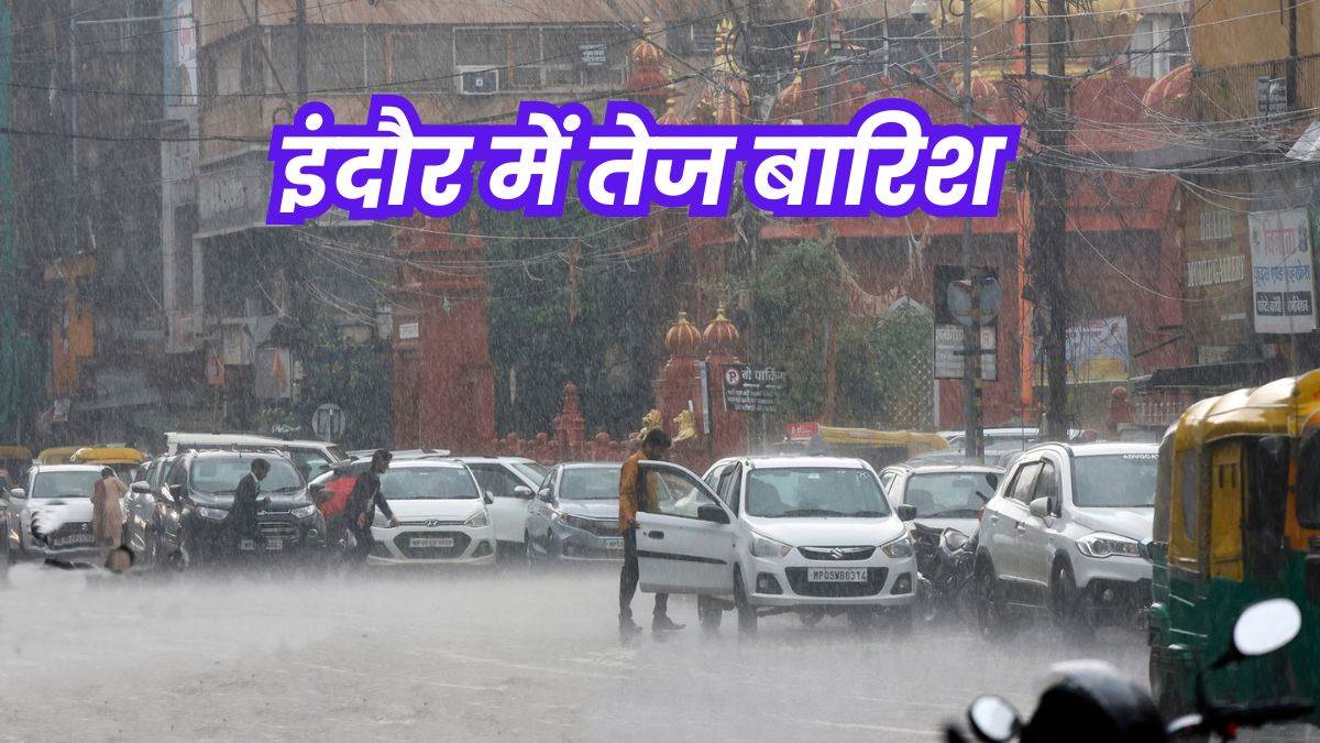 Heavy Rain in Indore: इंदौर में सुबह जमकर बरसे बादल, आज भी झमाझम बारिश ...