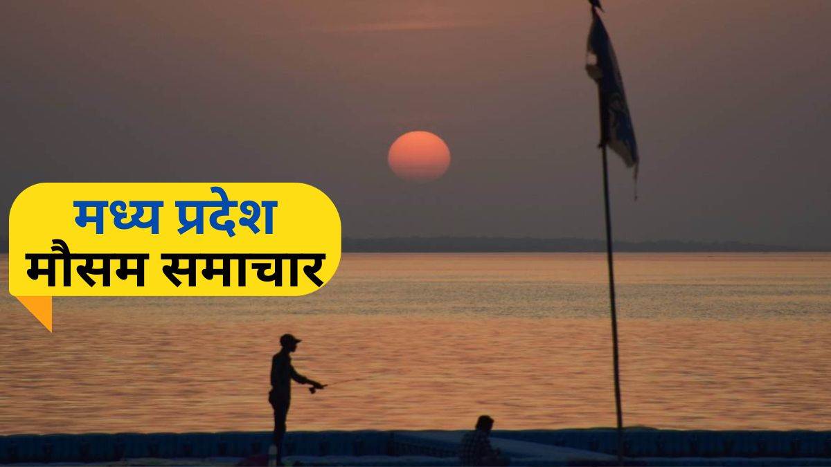 MP Weather News: उत्तरी हवाओं से बढ़ी सिहरन, 12 शहरों में पारा 15 ...