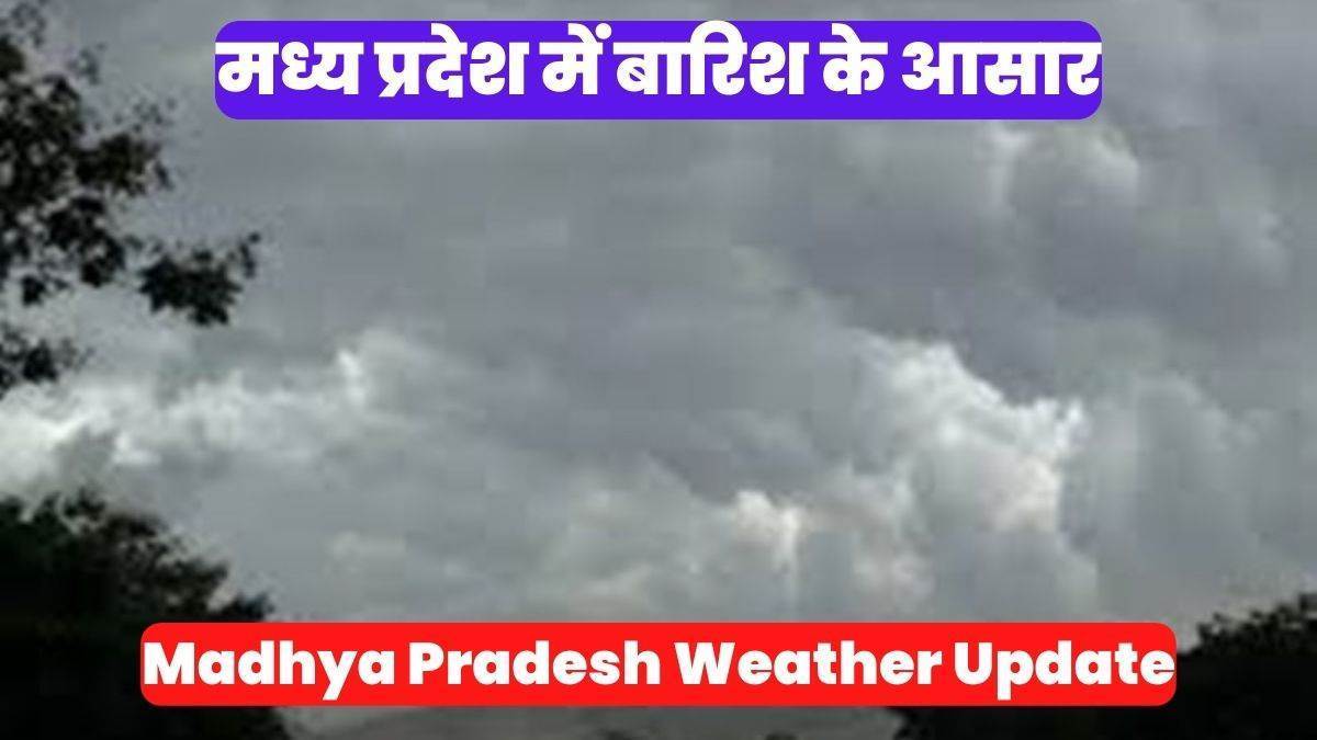 MP Weather Update: मध्‍य प्रदेश के दो संभाग के जिलों में अभी भी बारिश ...