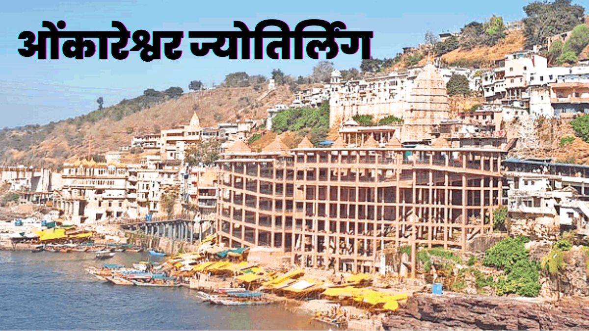 Omkareshwar Jyotirlinga: ओंकारेश्वर में उमड़ रहे श्रद्धालुओं से बाजार ...