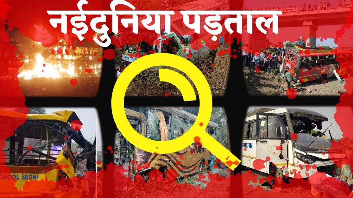 Naidunia Investigation: परमिट न बीमा रिकार्ड, फिटनेस भी खत्म... फिर भी खूब दौड़ रहीं बसें ...