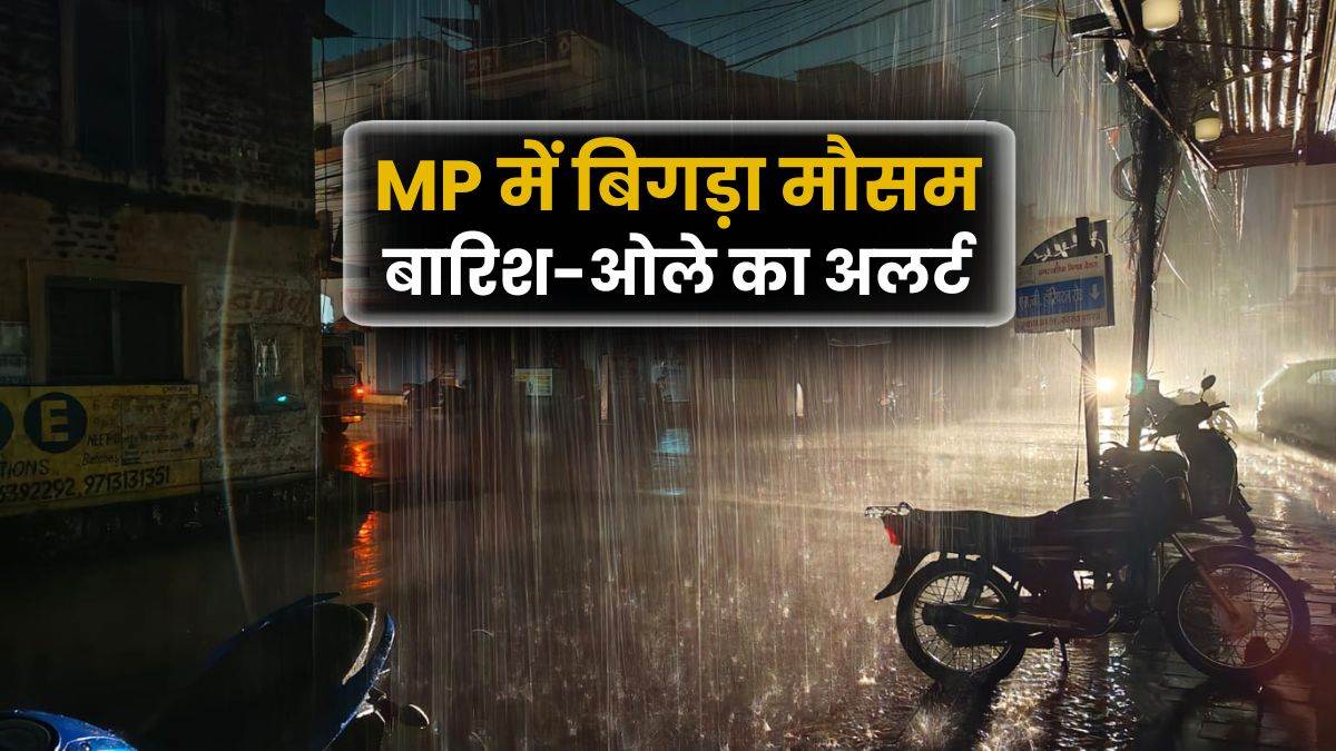 MP Weather: प्रदेश भर में बिगड़ा मौसम, रविवार को जबलपुर-रीवा समेत 26 ...