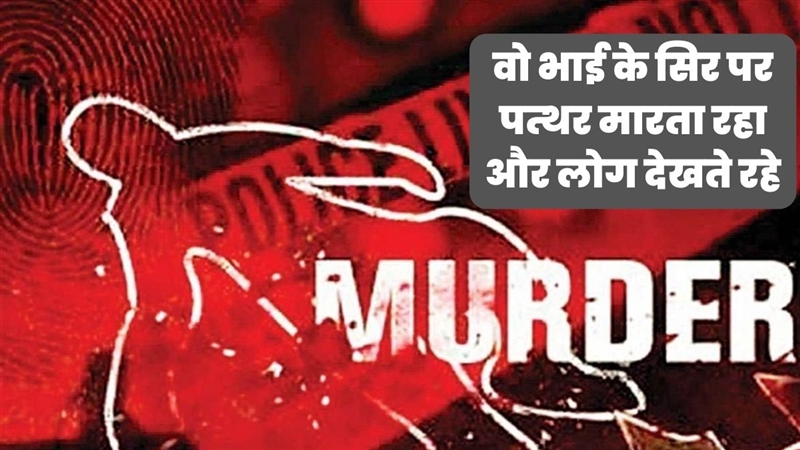 MP Crime News: खंडवा में बड़े भाई के सीने पर बैठकर पत्थर से कुचल दिया उसका सिर - Khandwa News ...