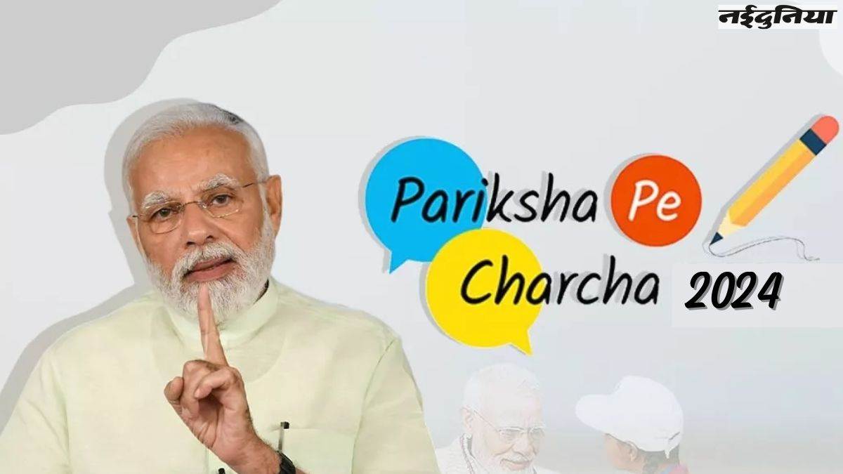 Pariksha Pe Charcha 2024: पीएम मोदी की परीक्षा पे चर्चा कार्यक्रम में ...