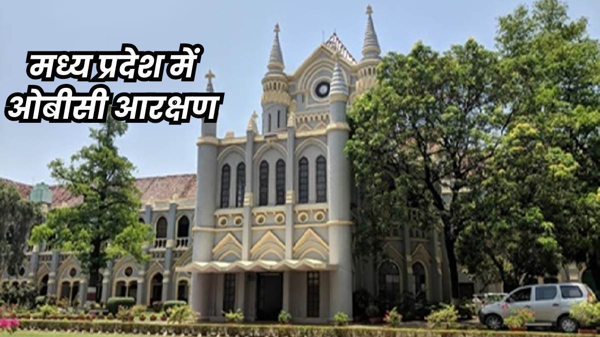 MP OBC Reservation: पांच वर्ष से अटका है ओबीसी के लिए 27 प्रतिशत आरक्षण का मामला - MP OBC ...