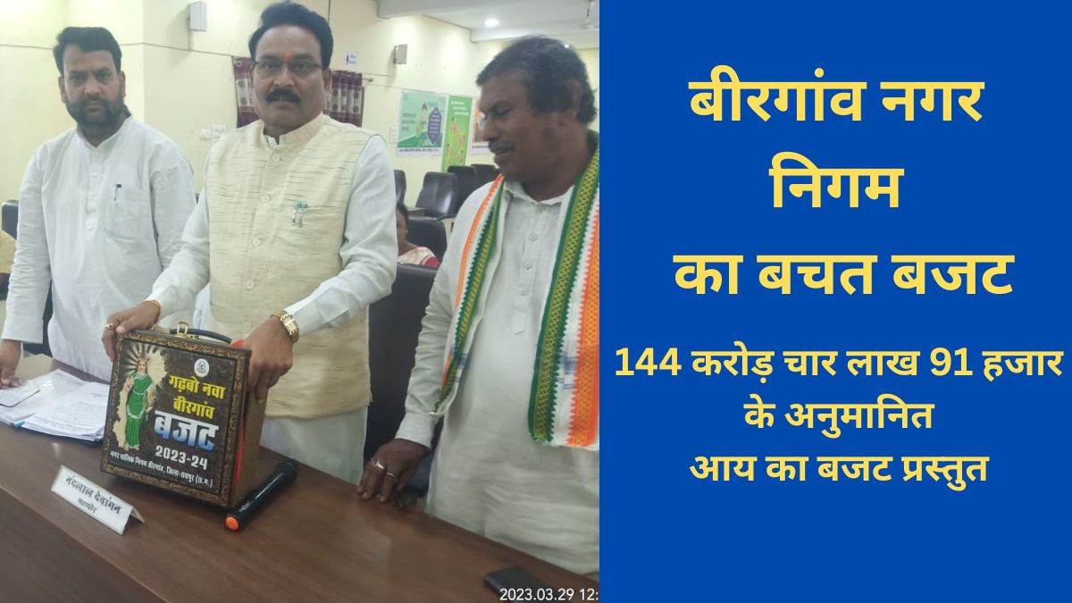 Birgaon Nigam Budget 2023: विपक्ष नहीं हुआ शामिल, प्रश्नकाल के लिए लगाए ...