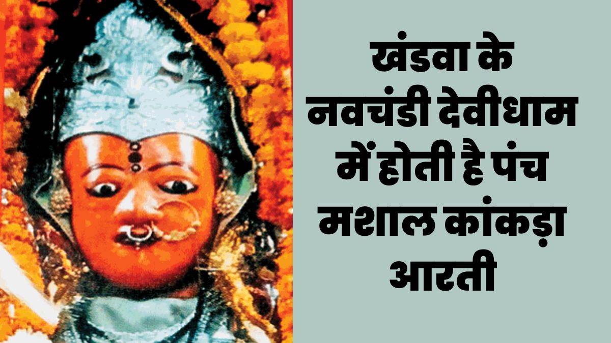 Chaitra Navratri 2023: खंडवा में मां नवचंडी के रूप में होती है आदिशक्ति ...