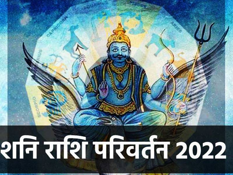Shani Rashi Parivartan 2022: आज शनि का कुंभ राशि में प्रवेश, रोगों से ...