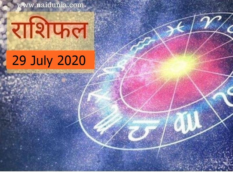 Horoscope Today 29 July 2020: गुरु और शनि वक्री होने से इन राशियों पर ...