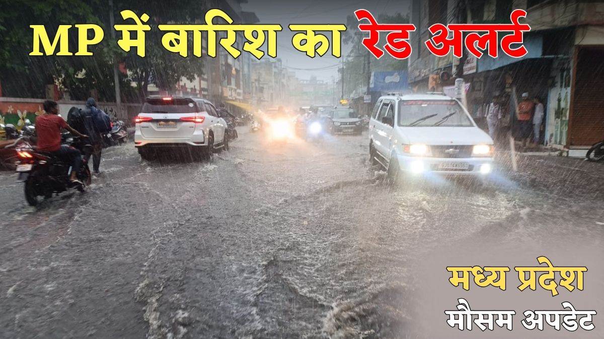 Weather of MP: मध्य प्रदेश में मानसून में बढ़ी नमी, इंदौर समेत 22 जिलों में भारी बारिश की ...