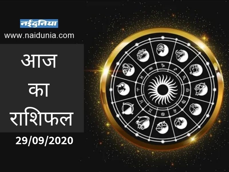 Horoscope Today 29 September 2020: बड़ा काम पूरा होने से आत्मविश्‍वास ...