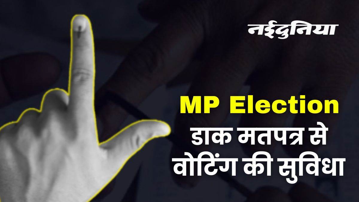 MP Election 2023: चार विभाग के कर्मचारियों को डाक मतपत्र से वोटिंग की ...