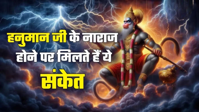 Bajrang Bali Angry Signs: हनुमान जी नाराज होने पर देते हैं ये संकेत ...