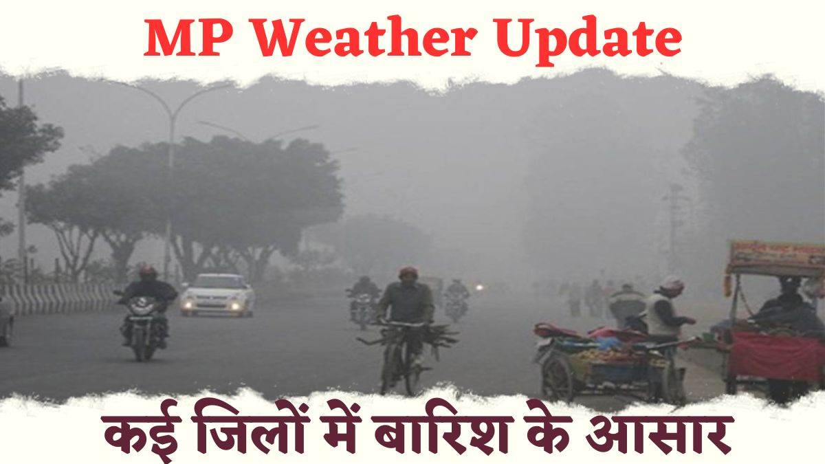 MP Weather News: भोपाल, इंदौर सहित कई शहरों में गुरुवार को बारिश के ...