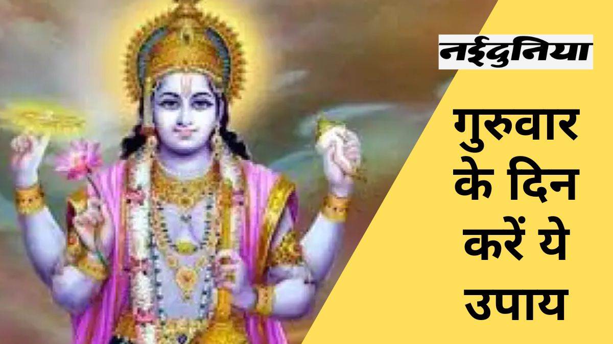 Thursday Upay: गुरुवार के दिन करें ये उपाय, मिलेगा सुख-सौभाग्य का ...