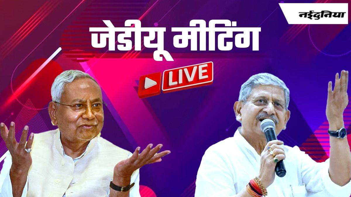 JDU Meeting LIVE: नीतीश कुमार बने JDU के राष्ट्रीय अध्यक्ष, लोकसभा ...