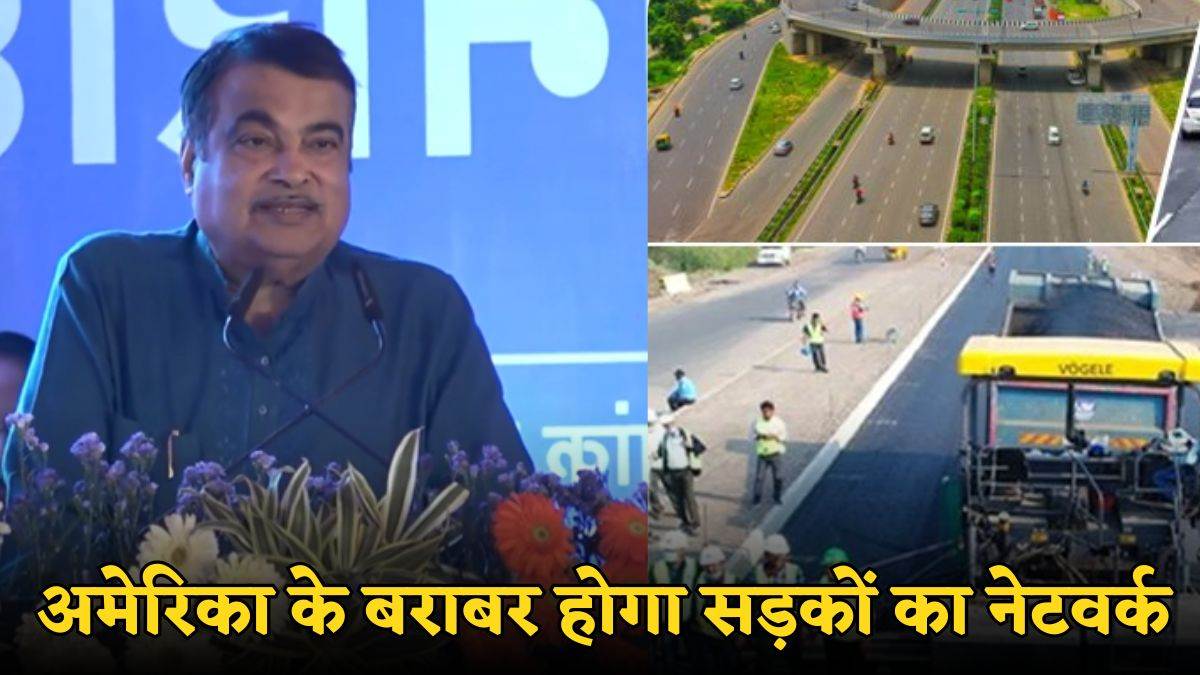 MP Road Network: अमेरिका के बराबर होगा सड़कों का नेटवर्क, नितिन गडकरी ...
