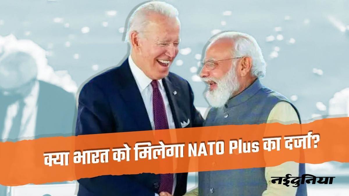 India in NATO Plus: क्या है नाटो प्लस, अमेरिकी संसद में उठी भारत को ...