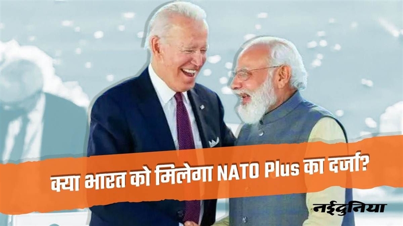 India in NATO Plus: क्या है नाटो प्लस अमेरिकी संसद में उठी भारत को ...