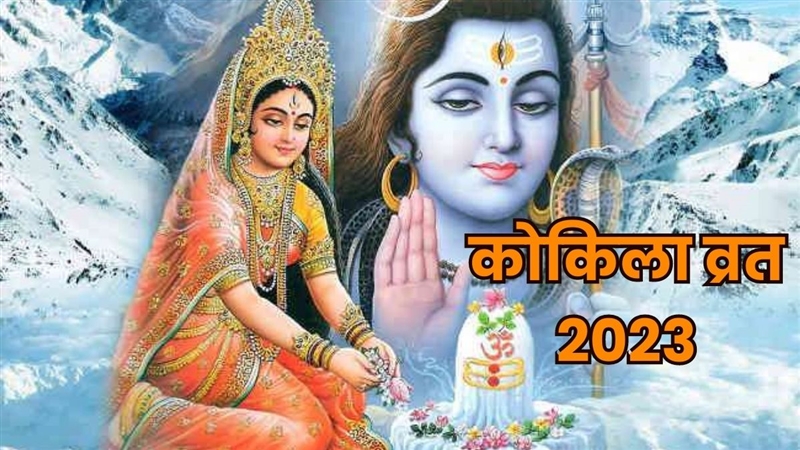 Kokila Vrat 2023: पति की लंबी उम्र के लिए रखा जाता है कोकिला व्रत जानिए ...