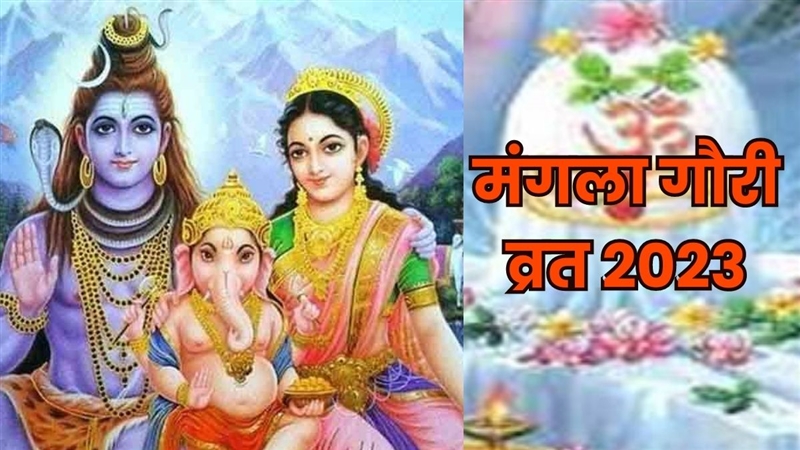 Mangala Gauri Vrat: सावन के पहले मंगला गौरी व्रत पर करें ये उपाय विवाह ...