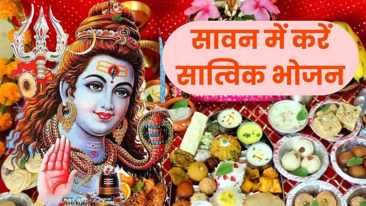 Sawan 2023: सावन के महीने में क्यों लेना चाहिए सात्विक आहार? जानिए इसका ...