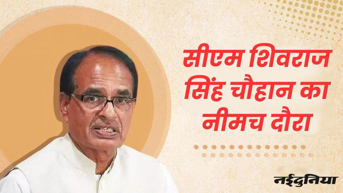 CM Shivraj in Neemuch: मुख्यमंत्री शिवराज सिंह चौहान आज नीमच जिले में ...