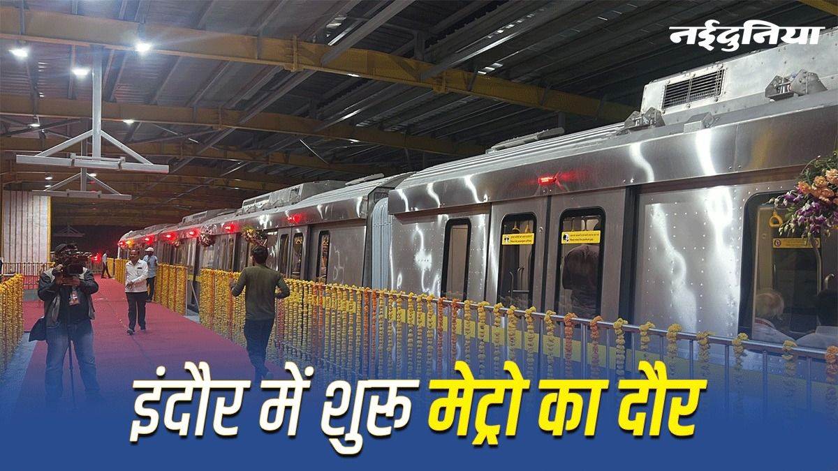 Indore Metro Train: मेट्रो के साथ और स्मार्ट हुआ इंदौर, ट्रायल रन को CM ...
