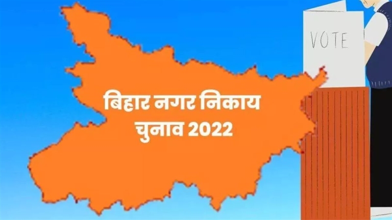Bihar Nagar Nikay Chunav 2022 Result: दोपहर तक साफ होगी स्थिति वोटों की ...