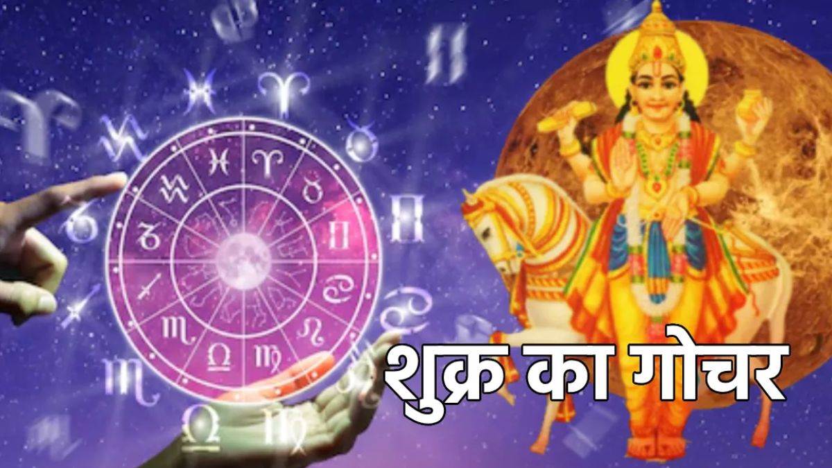 Shukra Gochar 2022 शुक्र ग्रह का मकर राशि में प्रवेश इन राशियों के 22