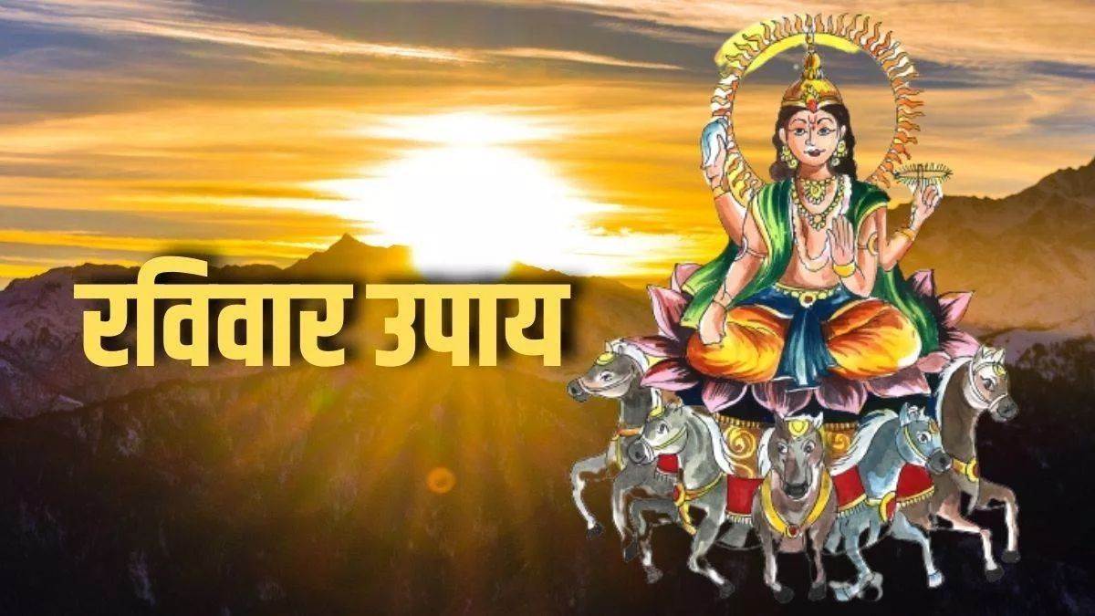 Surya Dev Upay: सूर्यदेव को प्रसन्न करना है तो रविवार को चंदन तिलक जरूर ...