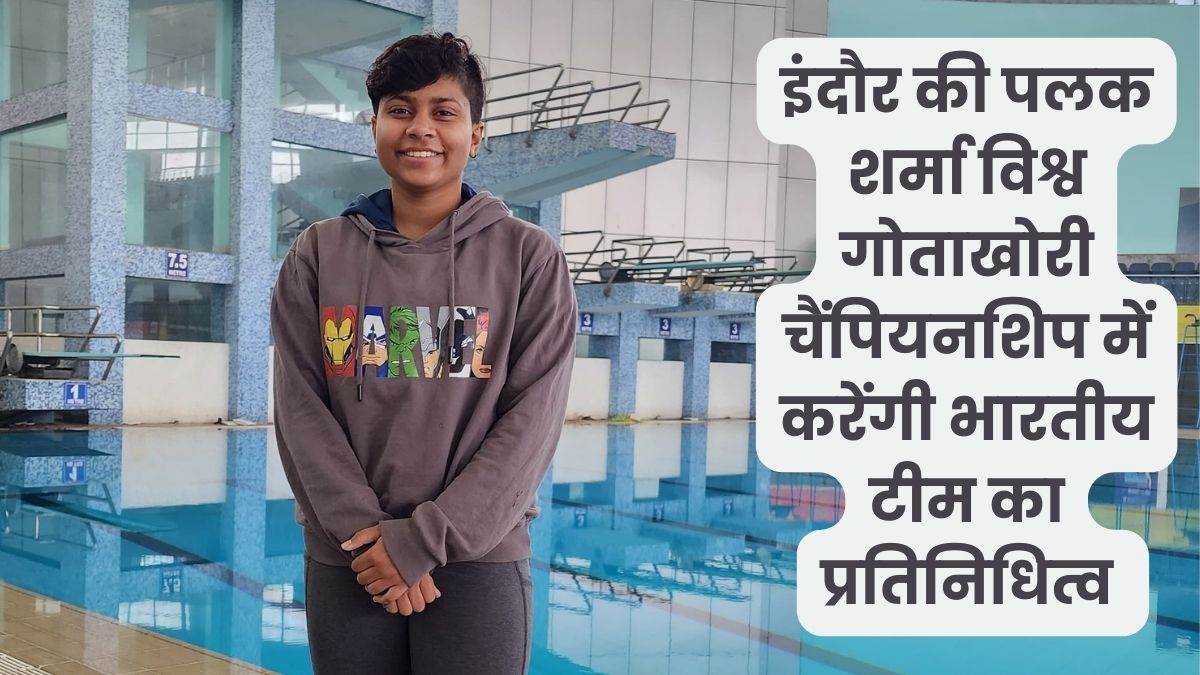 World Diving Championships 2024: इंदौर की पलक शर्मा के कंधों पर देश की ...