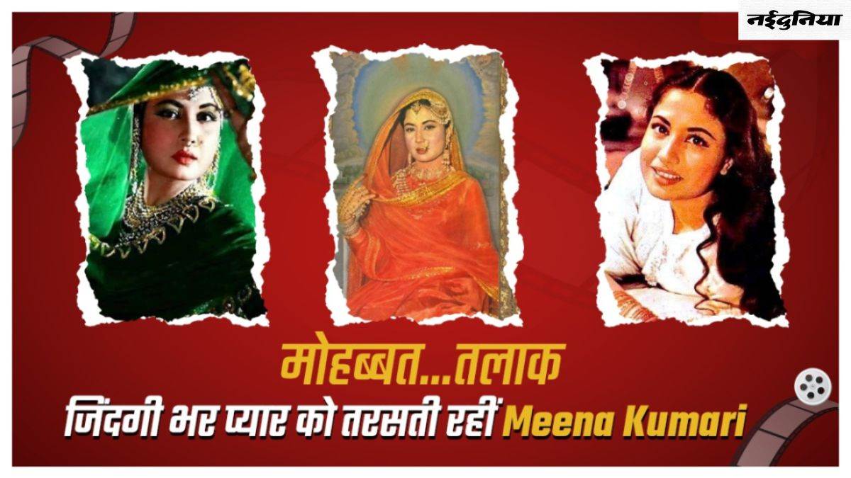 मीना कुमारी ने तीन बच्चों के पिता से की थी गुपचुप शादी, गुलजार से भी बढ़ने लगी थीं नजदीकियां ...