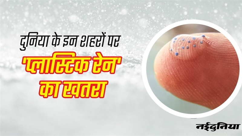 What is Plastic Rain: जानें क्या है प्लास्टिक रेन संकट दुनिया में पहली ...