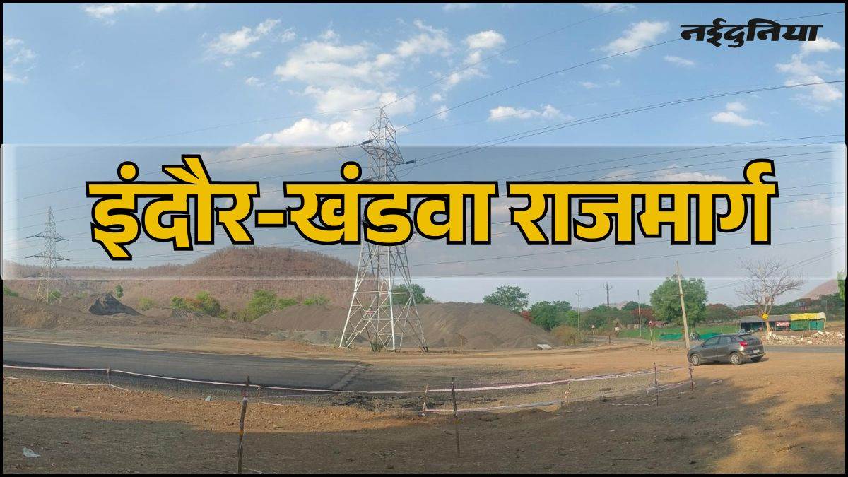 इंदौर-खंडवा राजमार्ग की बड़ी बाधा दूर, 22 टावर और हाइटेंशन लाइन होगी ...
