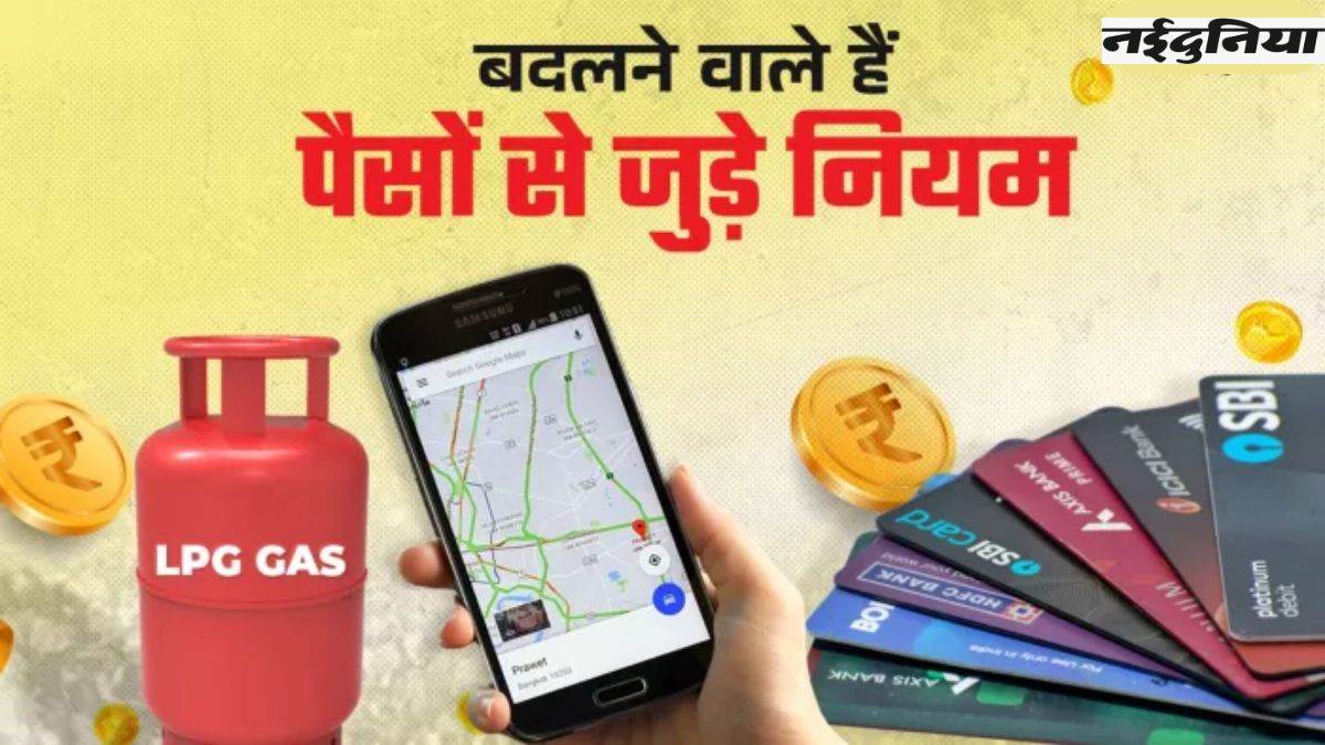 UPI, ट्रंप टैरिफ और क्रेडिट कार्ड से लेकर LPG तक...1 अगस्त से बदल जाएंगे 6 बड़े नियम, आम जनता की ...